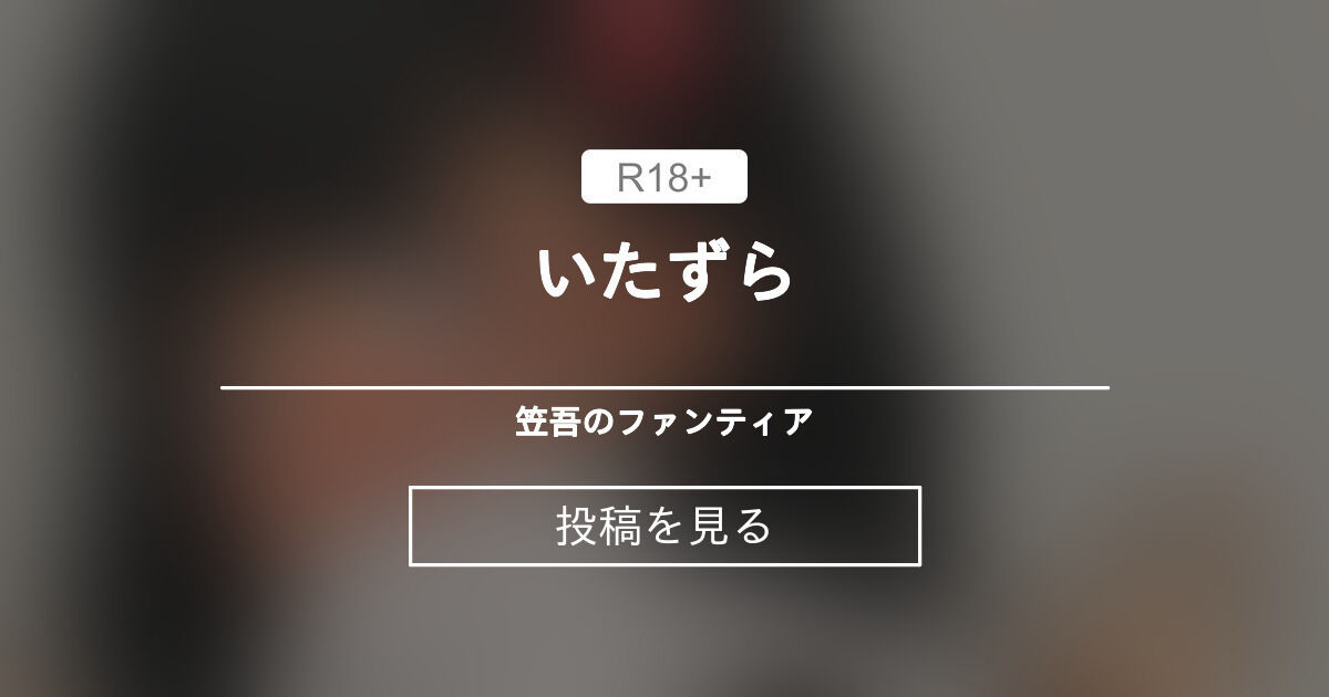 【オリジナル】 いたずら - 笠吾のファンティア (笠吾)の投稿｜ファンティア[Fantia]