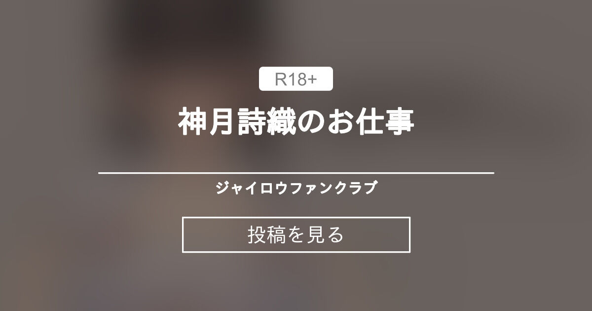 【令和性教育実習革命!】 神月詩織のお仕事 - ジャイロウファンクラブ (ジャイロウ)の投稿｜ファンティア[Fantia]