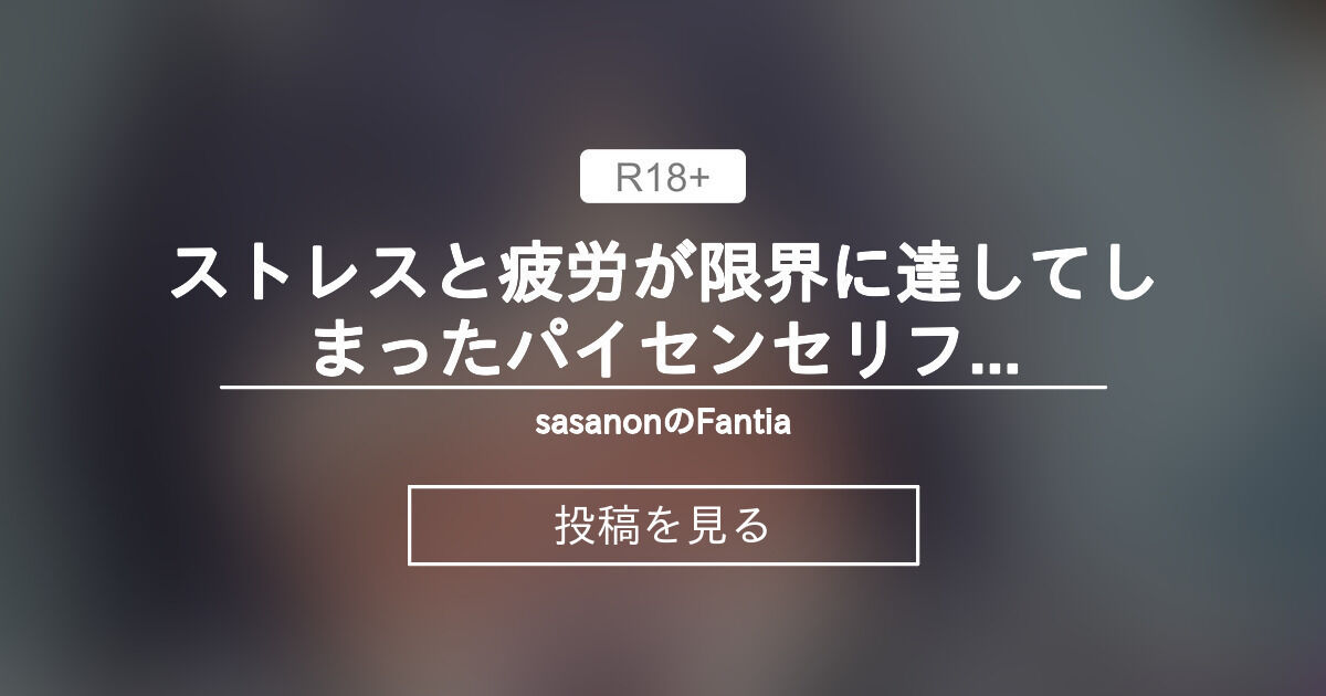 ストレスと疲労が限界に達してしまったパイセンセリフ無し版 - sasanonのFantia (sasanon)の投稿｜ファンティア[Fantia]