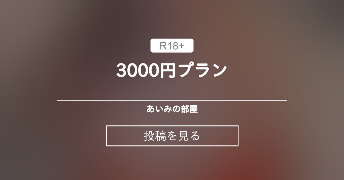 3000円プラン - あいみの部屋 (aimi)の投稿｜ファンティア[Fantia]