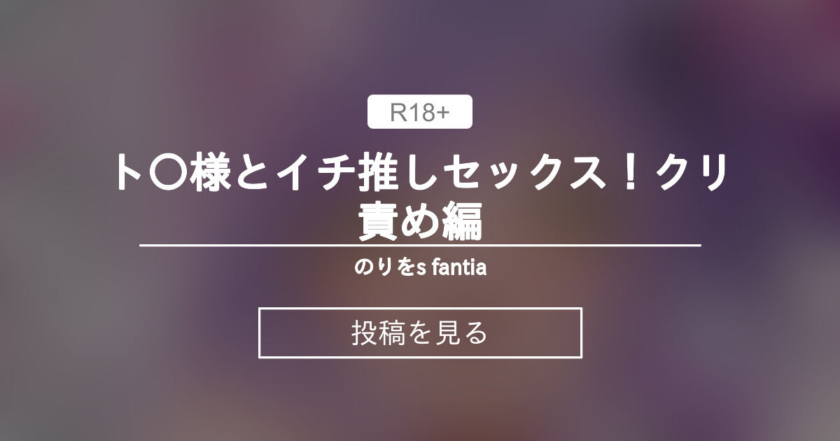 【常闇トワ】 ト〇様とイチ推しセックス！クリ責め編 - のりを's fantia (いものりを)の投稿｜ファンティア[Fantia]