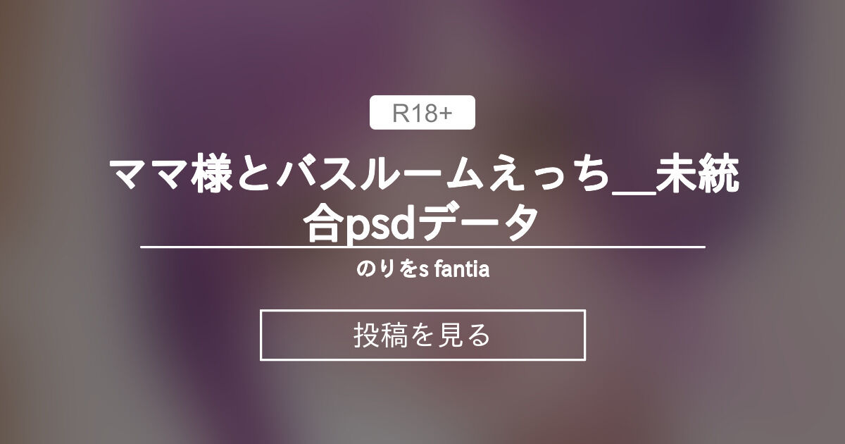 【常闇トワ】 ママ様とバスルームえっち♥🔞_未統合psdデータ - のりを's fantia (いものりを)の投稿｜ファンティア[Fantia]