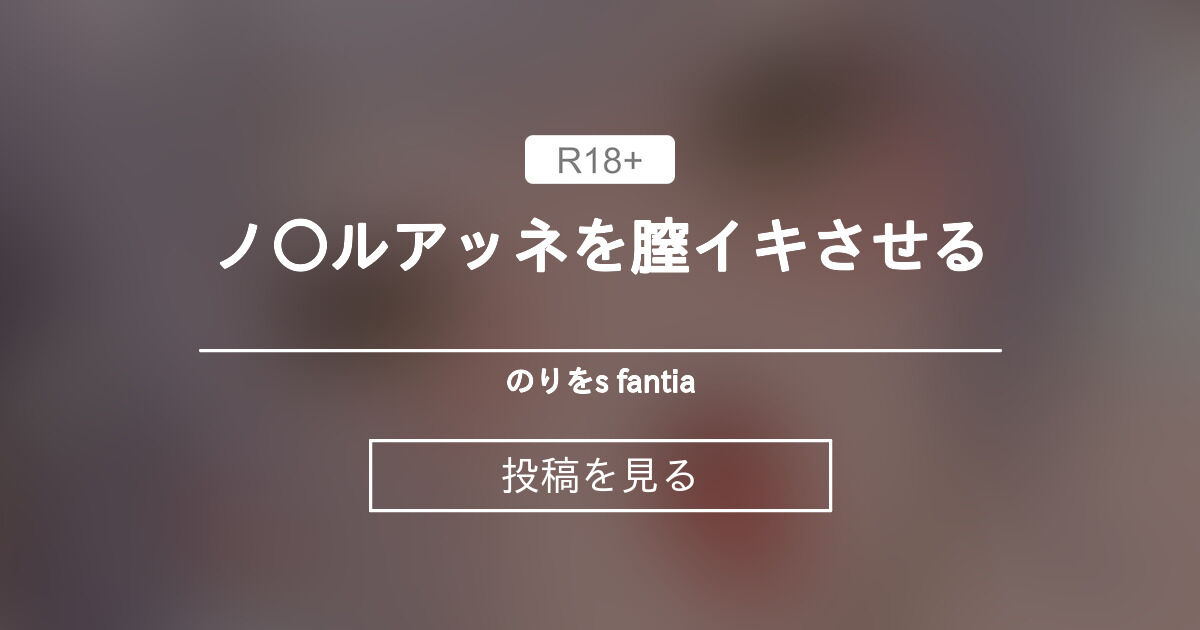 【白銀ノエル】 ノ〇ルアッネを膣イキさせる - のりを's fantia (いものりを)の投稿｜ファンティア[Fantia]