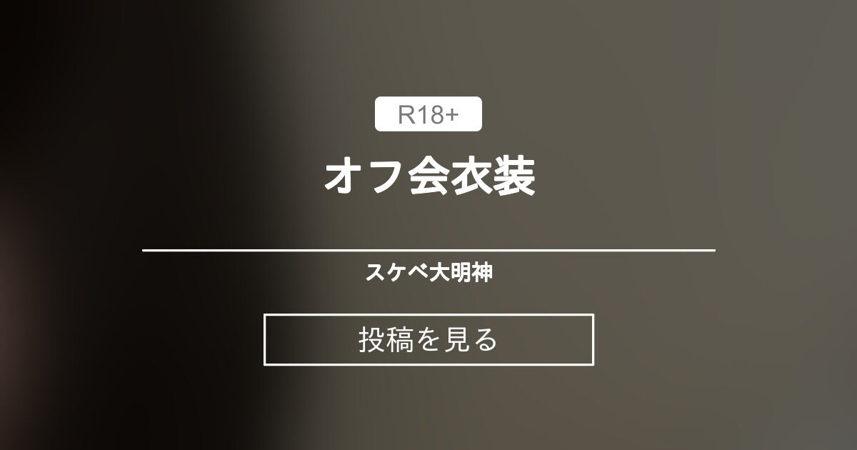 オフ会衣装😈 ️ - スケベ大明神 (上田ミルキィ)の投稿｜ファンティア[Fantia]