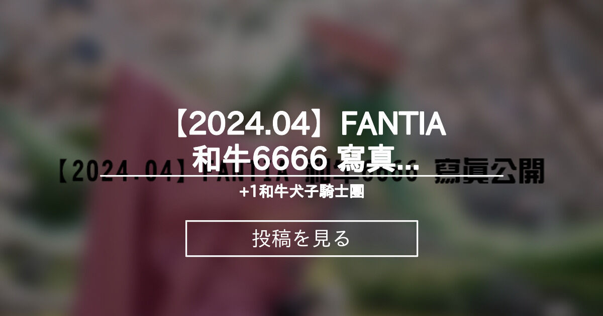 【cosplay】 【2024.04】FANTIA 和牛6666 寫真公開 - +1和牛犬子騎士團 (小雪Yukichan Ch.)の投稿｜ファンティア[Fantia]