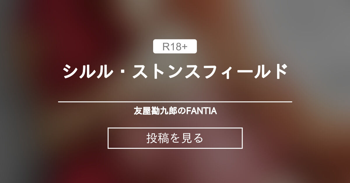 【オリジナル】 シルル・ストンスフィールド - 友屋勘九郎のFANTIA (友屋勘九郎)の投稿｜ファンティア[Fantia]