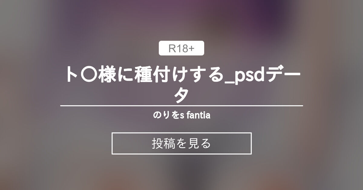 【常闇トワ】 ト〇様に種付けする_psdデータ - のりを's fantia (いものりを)の投稿｜ファンティア[Fantia]