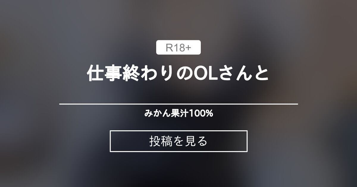 仕事終わりのOLさんと - みかん果汁100%🍊 (蜜柑すい)の投稿｜ファンティア[Fantia]