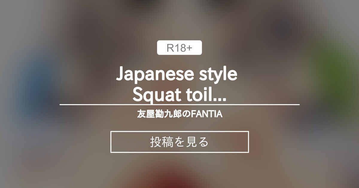 【オリジナル】 Japanese style Squat toilet 40 - 友屋勘九郎のFANTIA (友屋勘九郎)の投稿｜ファンティア[Fantia]