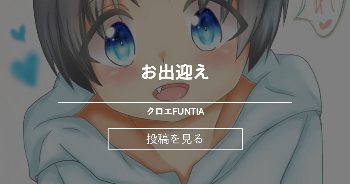 【オリジナル】 お出迎え - クロエFUNTIA (クロエ)の投稿｜ファンティア[Fantia]