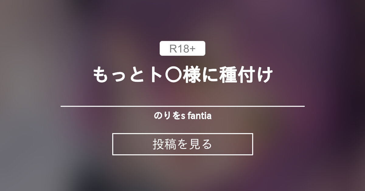 【常闇トワ】 もっとト〇様に種付け - のりを's fantia (いものりを)の投稿｜ファンティア[Fantia]