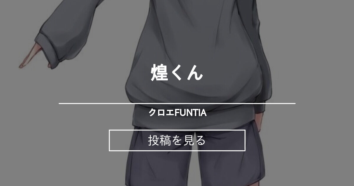 【オリジナル】 煌くん - クロエFUNTIA (クロエ)の投稿｜ファンティア[Fantia]