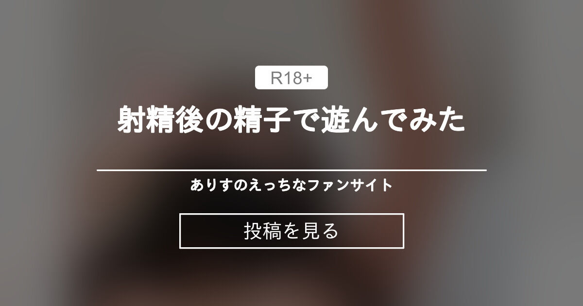 【裏垢】 射精後の精子で遊んでみた♡ - ありすのえっちなファンサイト (ありす🌹💜)の投稿｜ファンティア[Fantia]