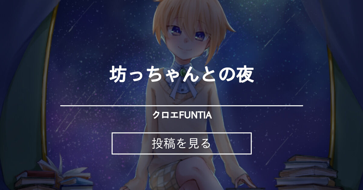 【オリジナル】 坊っちゃんとの夜 - クロエFUNTIA (クロエ)の投稿｜ファンティア[Fantia]