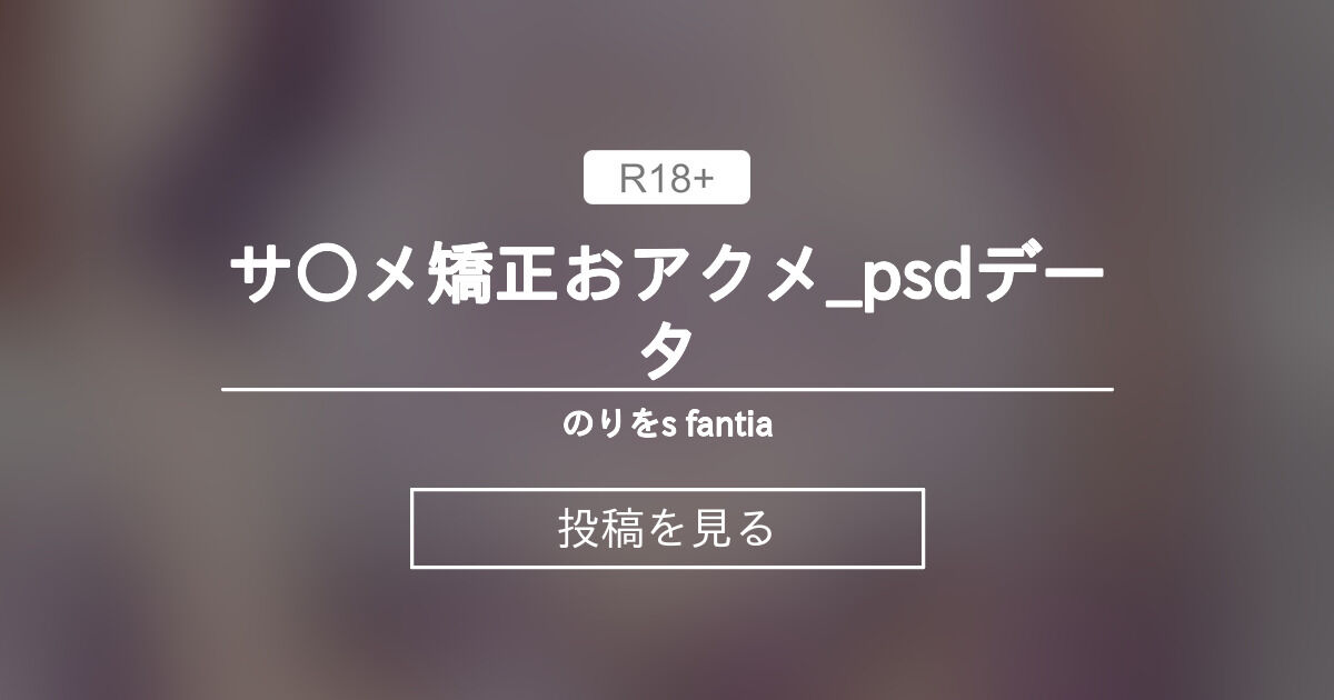 【壱百満天原サロメ】 サ〇メ矯正おアクメ_psdデータ - のりを's fantia (いものりを)の投稿｜ファンティア[Fantia]