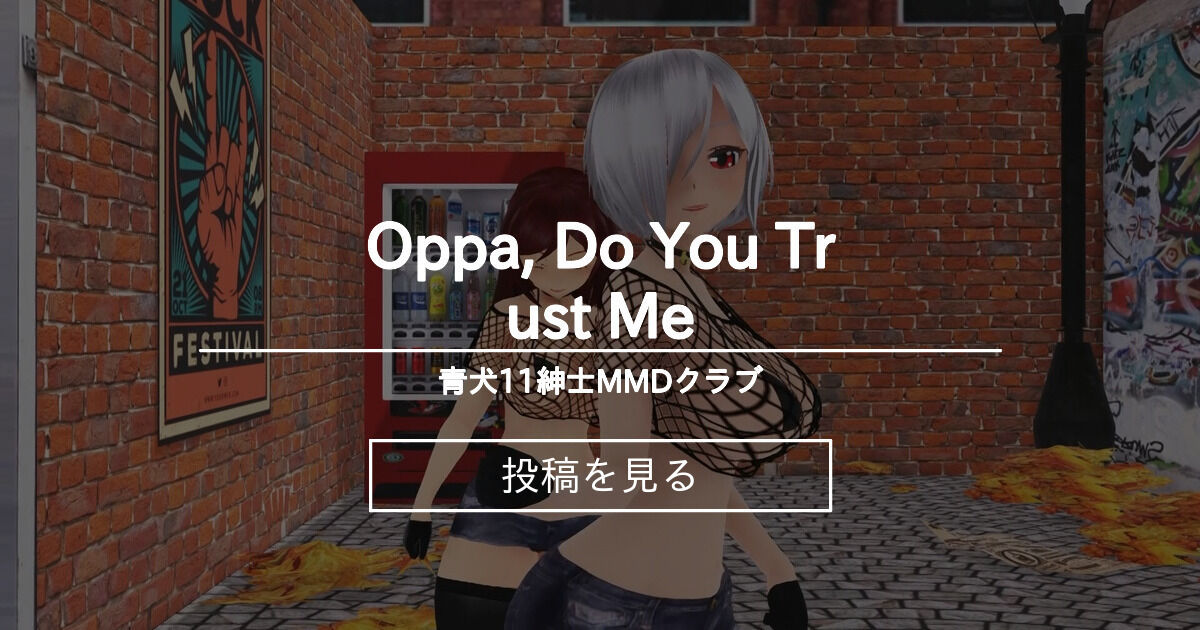 【mmd】 Oppa, Do You Trust Me - 青犬11紳士MMDクラブ (青犬11)の投稿｜ファンティア[Fantia]