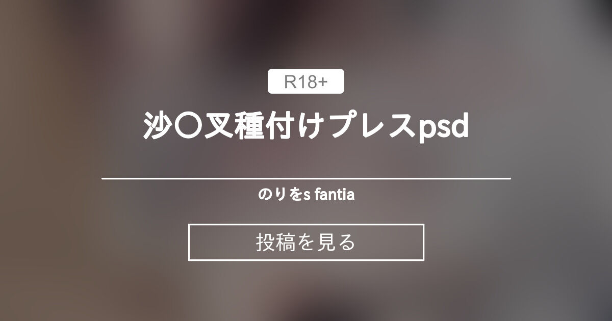 【沙花叉クロヱ】 沙〇叉種付けプレスpsd - のりを's fantia (いものりを)の投稿｜ファンティア[Fantia]