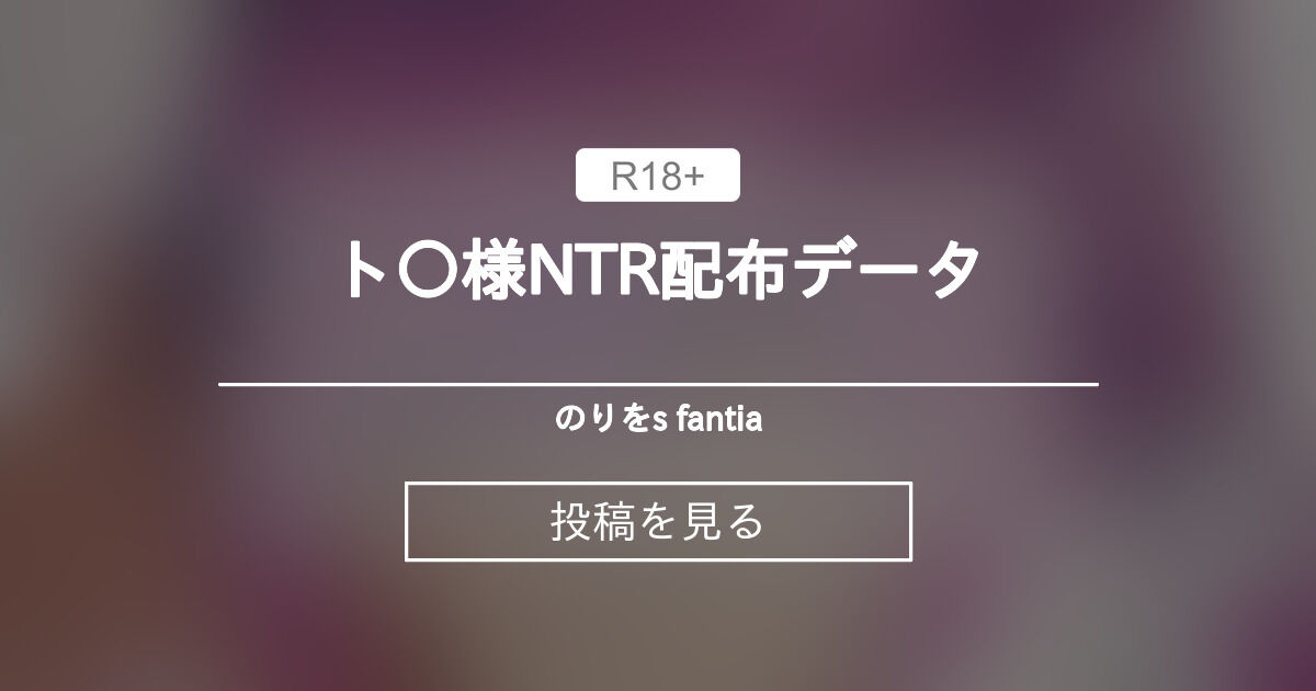 【常闇トワ】 ト〇様NTR配布データ - のりを's fantia (いものりを)の投稿｜ファンティア[Fantia]