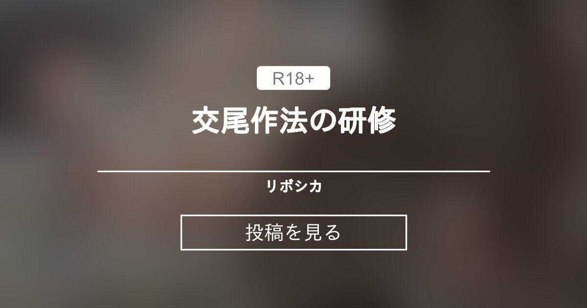 【オリジナル】 交尾作法の研修 - 🦌リボシカ🦌 (リボシカ)の投稿｜ファンティア[Fantia]
