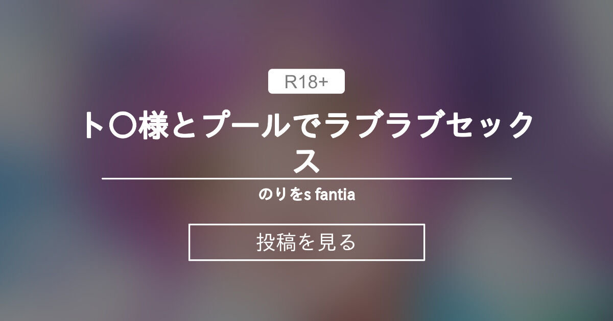 【常闇トワ】 ト〇様とプールでラブラブセックス - のりを's fantia (いものりを)の投稿｜ファンティア[Fantia]