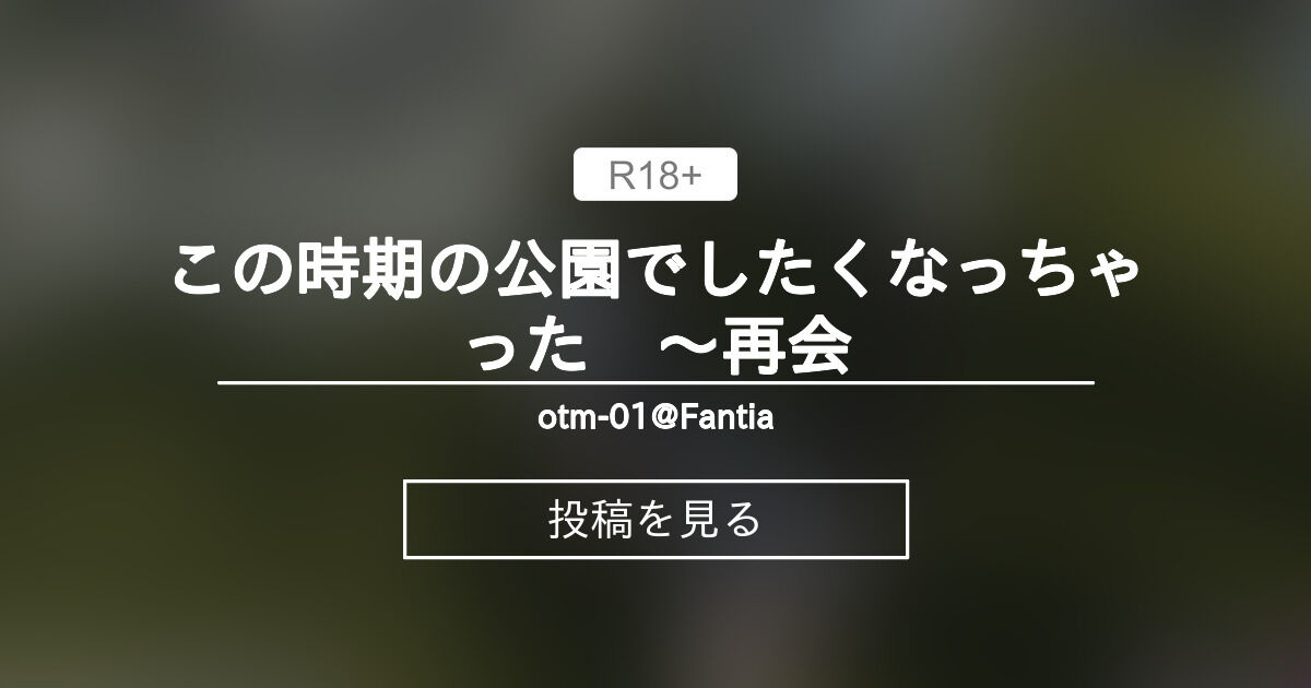 【野糞】 この時期の公園でしたくなっちゃった ～再会 - otm-01@Fantia (otm-01)の投稿｜ファンティア[Fantia]