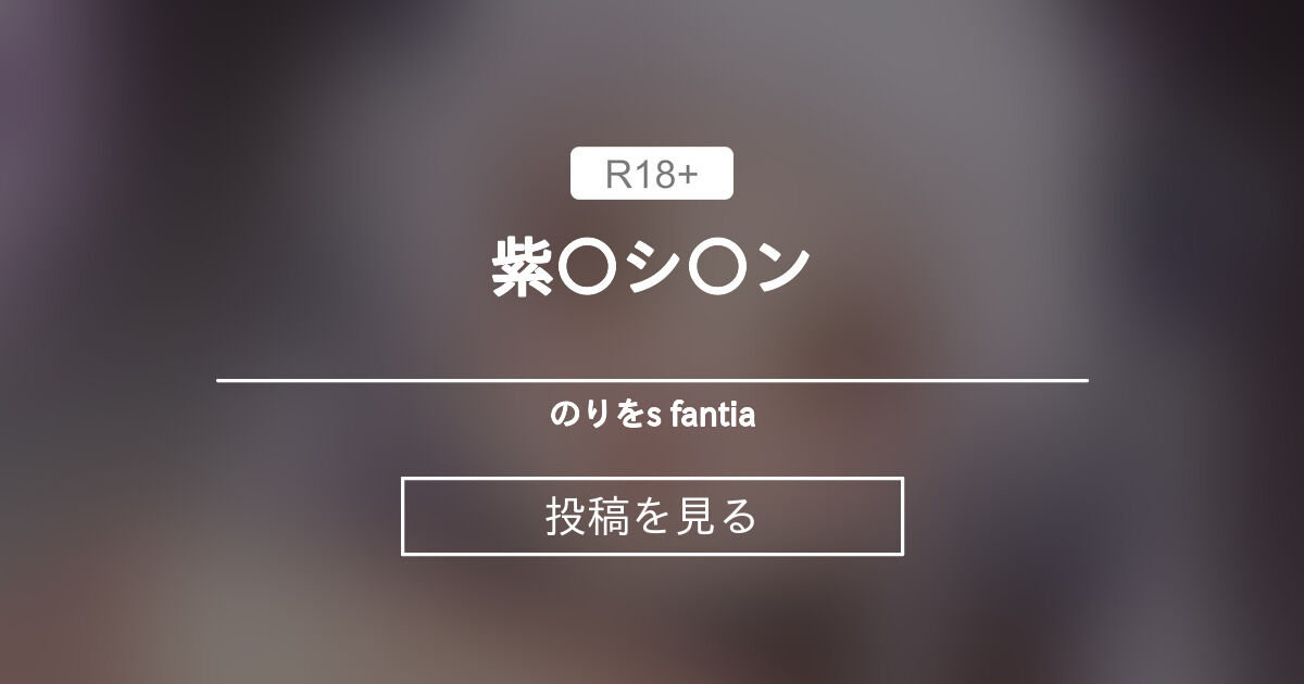 【紫咲シオン】 紫〇シ〇ン - のりを's fantia (いものりを)の投稿｜ファンティア[Fantia]