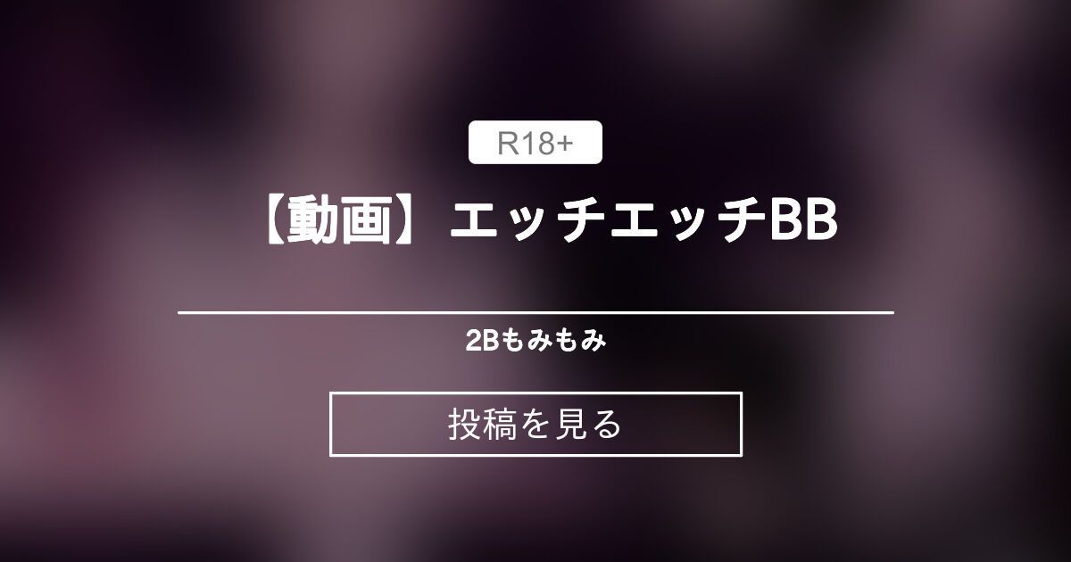 【ふたなり】 【動画】エッチエッチBB - 2Bもみもみ (HB)の投稿｜ファンティア[Fantia]