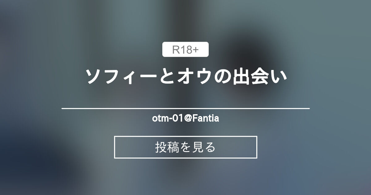 【うんこ】 ソフィーとオウの出会い - otm-01@Fantia (otm-01)の投稿｜ファンティア[Fantia]