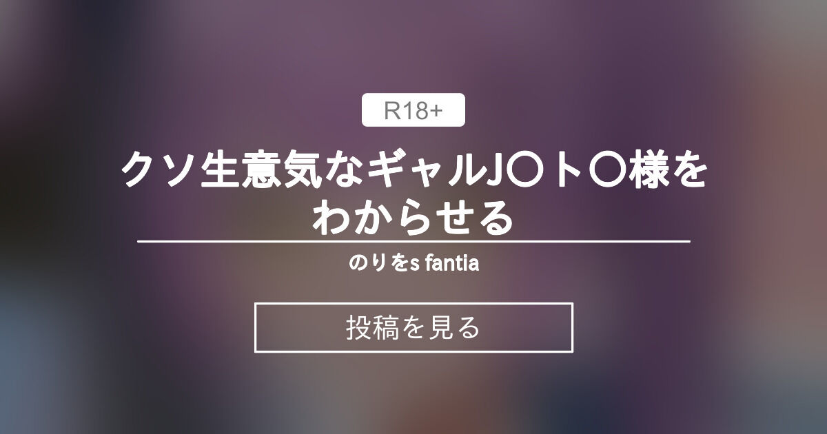 【常闇トワ】 クソ生意気なギャルJ〇ト〇様をわからせる - のりを's fantia (いものりを)の投稿｜ファンティア[Fantia]