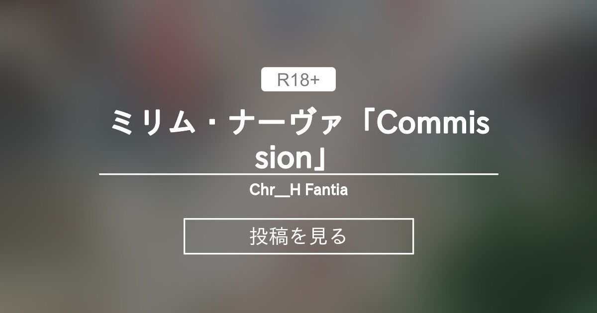 【ミリム・ナーヴァ】 ミリム・ナーヴァ「Commission」 - Chr__H Fantia (Chr)の投稿｜ファンティア[Fantia]