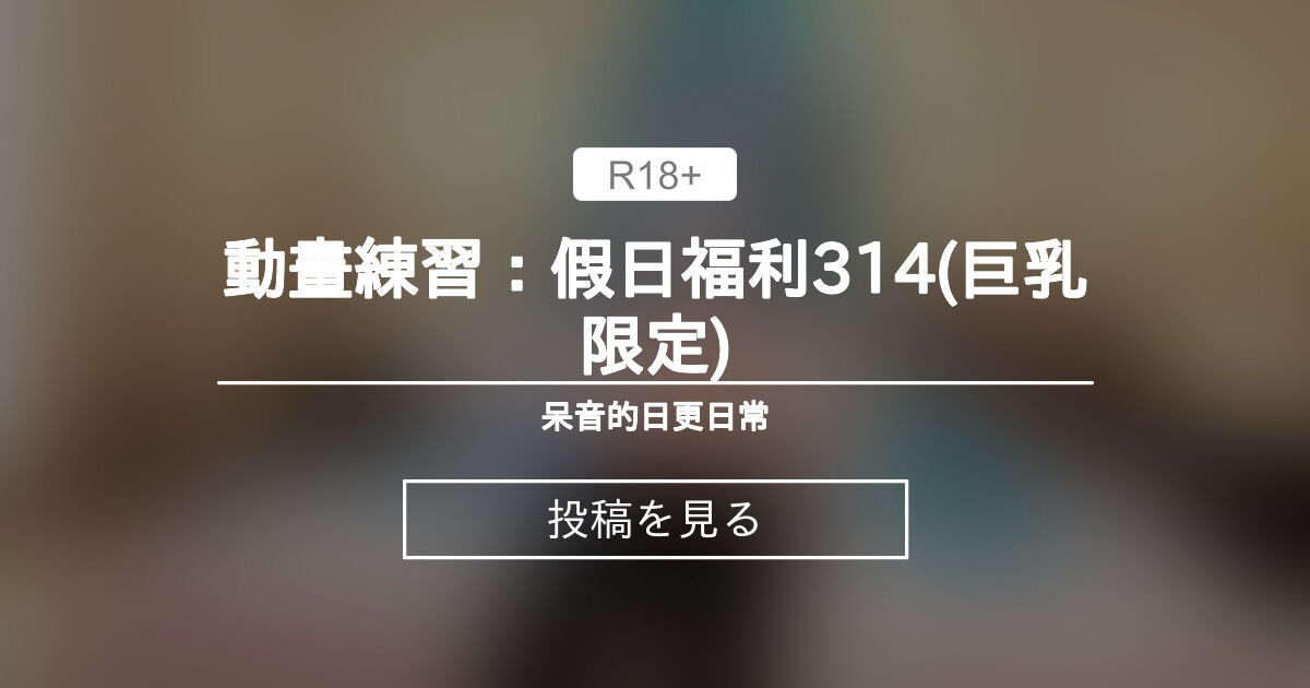 【Lat式ミク】 動畫練習：假日福利314(巨乳限定) - 呆音的日更日常 (呆音)の投稿｜ファンティア[Fantia]
