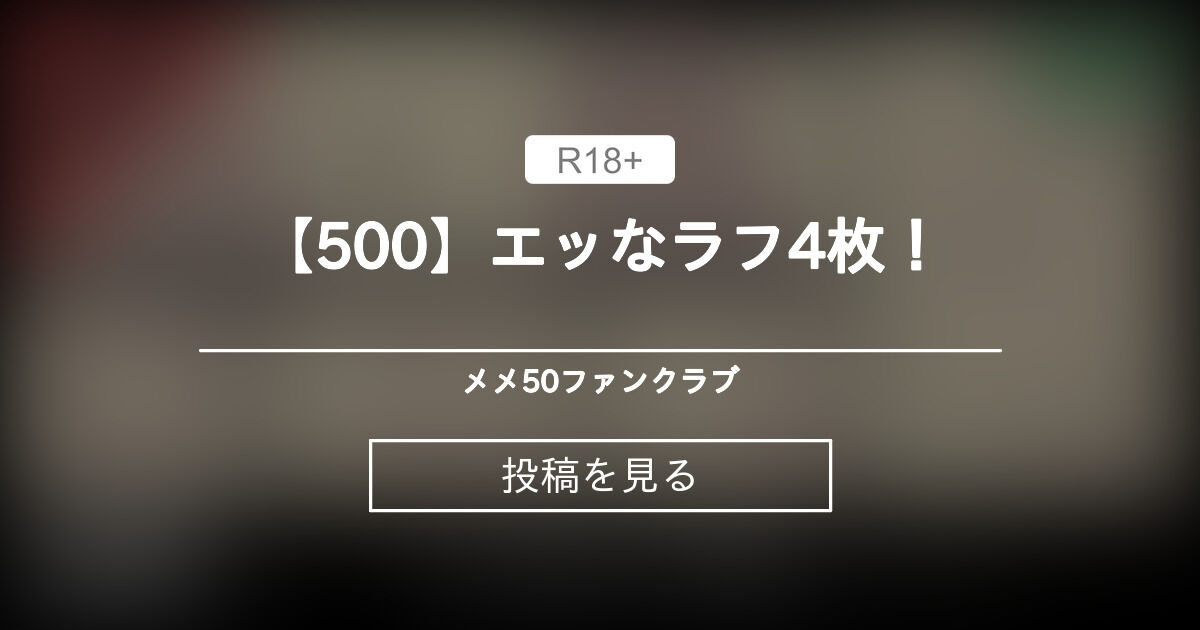 【R-18】 【500】エッなラフ4枚！ - メメ50ファンクラブ (メメ50)の投稿｜ファンティア[Fantia]
