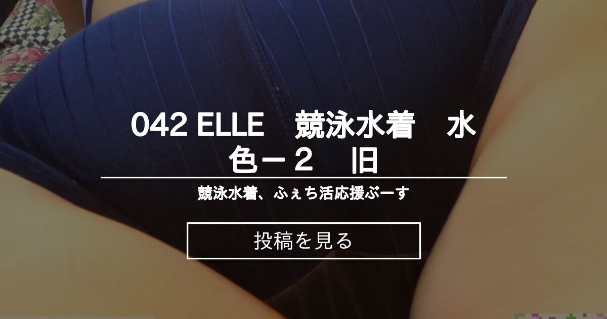 水着】 042 ELLE 競泳水着 水色 2 - 競泳水着、ふぇち活応援ぶーす (濡れ娘 と なっつー)の投稿｜ファンティア[Fantia]