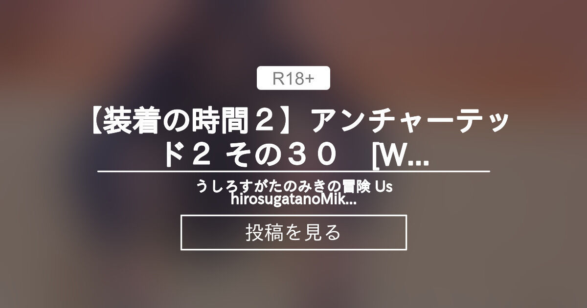 【SM】 【装着の時間2】アンチャーテッド2 その30 [Wearing time 2] Uncharted 2 Part 30 - うしろすがたのみきの冒険 ...