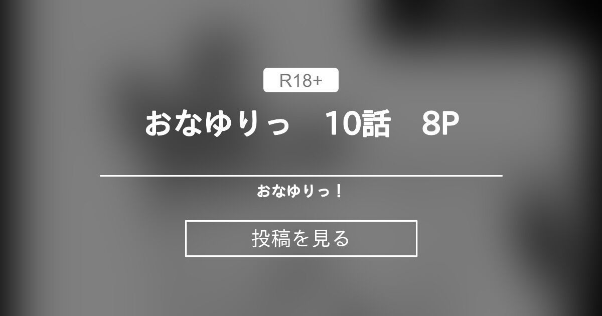 【露出】 おなゆりっ 10話 8P - おなゆりっ！ (まきたのひと)の投稿｜ファンティア[Fantia]