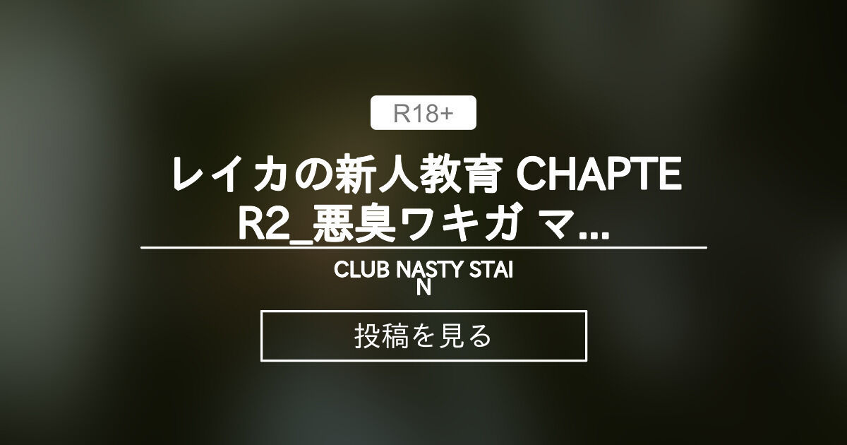 【不潔】 レイカの新人教育 CHAPTER2_悪臭ワキガ マーキング - CLUB NASTY STAIN (yakehiyo)の投稿｜ファンティア[Fantia]