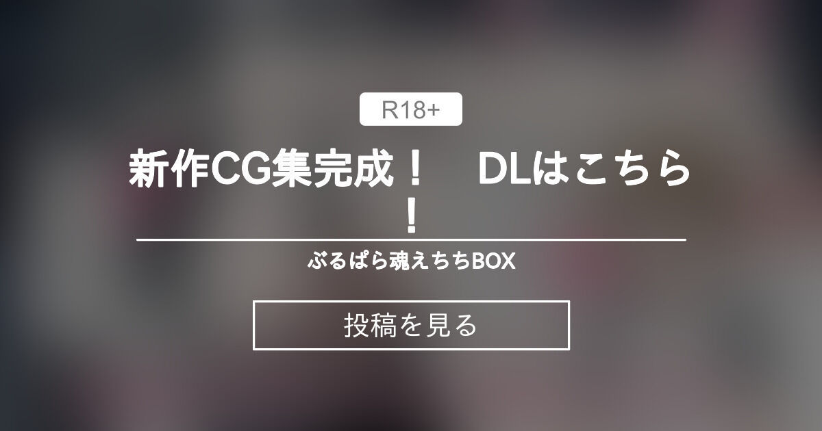 【オリジナル】 新作CG集完成！ DLはこちら！ - ぶるぱら魂えちちBOX (ぶるすた)の投稿｜ファンティア[Fantia]