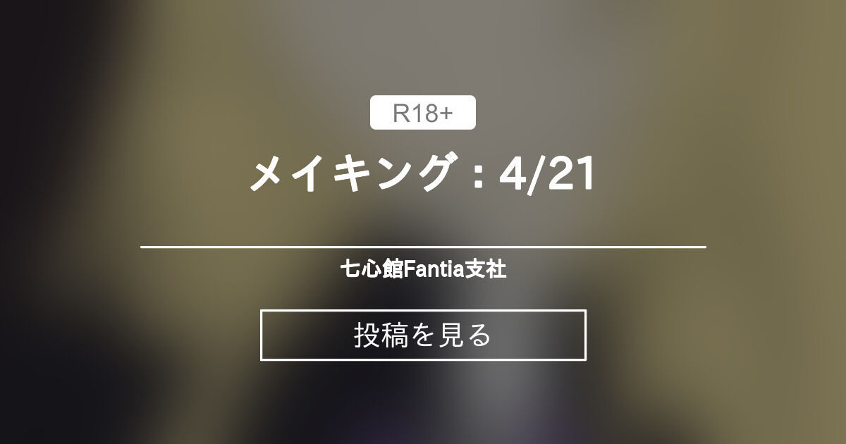 【オリジナル】 メイキング：4/21 - 七心館Fantia支社 (佐藤輝政)の投稿｜ファンティア[Fantia]
