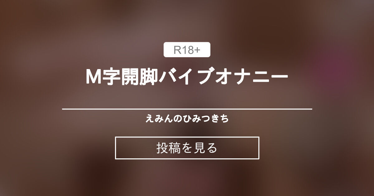 【オナニー】 💛M字開脚バイブオナニー💕 - えみんのひみつきち (えみん/Emin)の投稿｜ファンティア[Fantia]