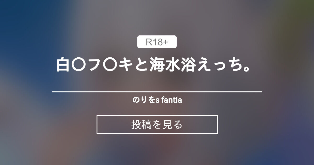 【白上フブキ】 白〇フ〇キと海水浴えっち。 - のりを's fantia (いものりを)の投稿｜ファンティア[Fantia]