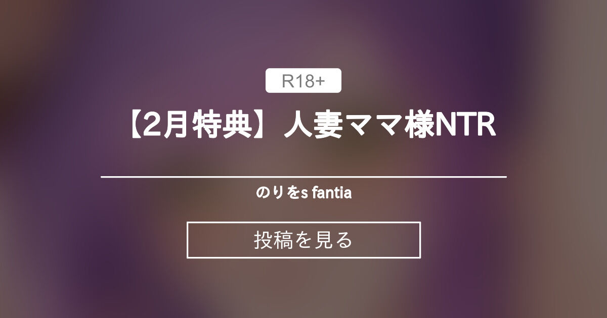 【常闇トワ】 【2月特典】人妻ママ様NTR - のりを's fantia (いものりを)の投稿｜ファンティア[Fantia]