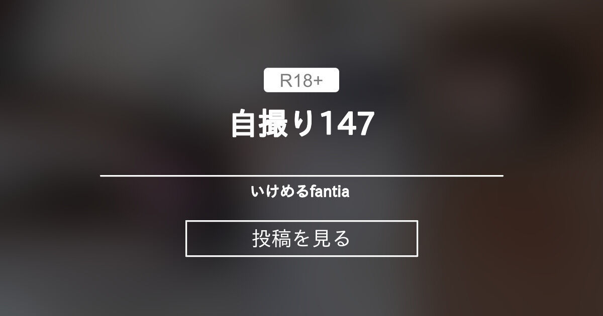 【自撮り】 自撮り147 - いけめるfantia (いけめる)の投稿｜ファンティア[Fantia]