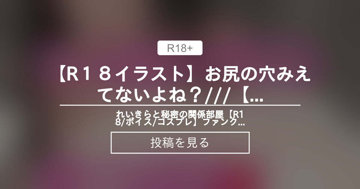 【R18】 🔴【R18イラスト】お尻の穴みえてないよね？///【おすすめ】 - れいきらと秘密の関係部屋💓【R18/ボイス/コスプレ】ファンクラブ ⁺ (れいきら)の投稿｜ファンティア[Fantia]