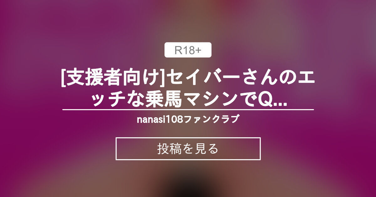 【セイバー】 支援者向け セイバーさんのエッチな乗馬マシンでqp稼ぎ R18mmd アルトリア Nanasi108ファンクラブ Nanasi108の投稿｜ファンティア Fantia 