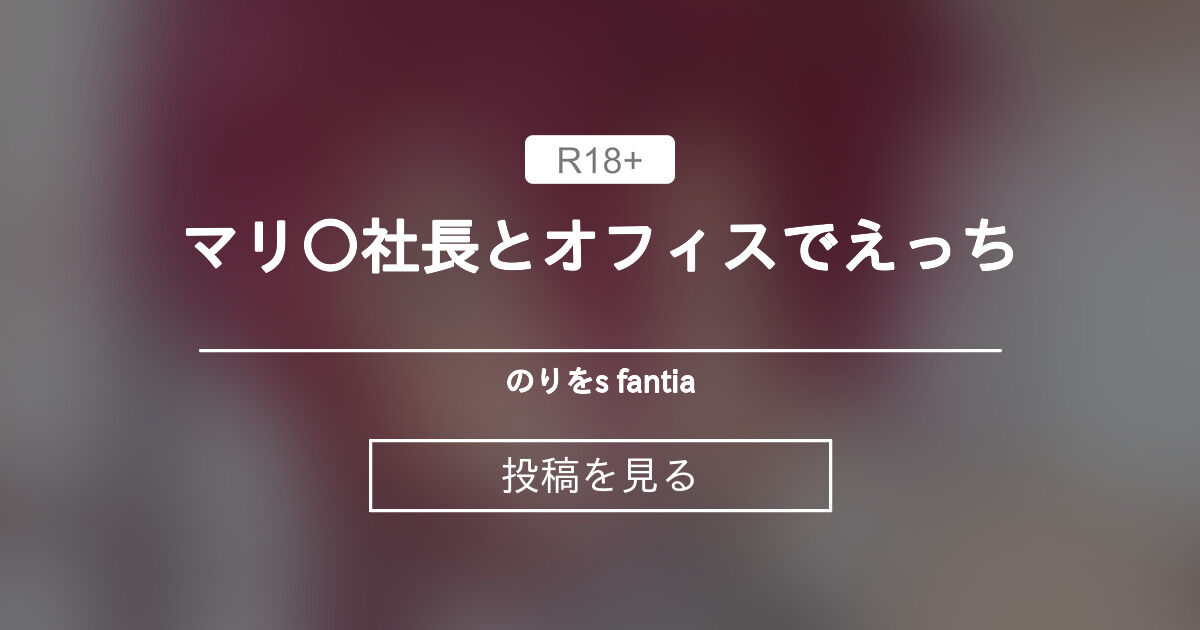 【宝鐘マリン】 マリ〇社長とオフィスでえっち - のりを's fantia (いものりを)の投稿｜ファンティア[Fantia]