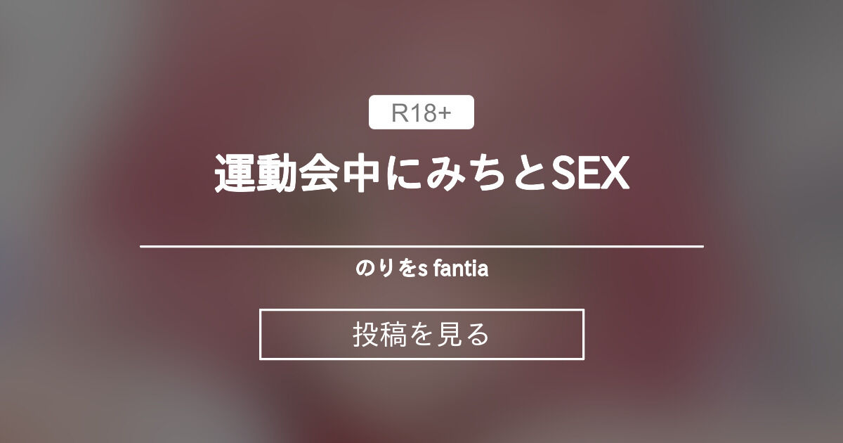 【さくらみこ】 運動会中にみ🌸ちとSEX - のりを's fantia (いものりを)の投稿｜ファンティア[Fantia]