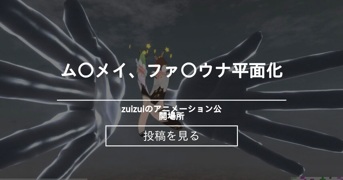 【平面化】 ム〇メイ、ファ〇ウナ平面化 - zuizuiのアニメーション公開場所 (zuizui)の投稿｜ファンティア[Fantia]