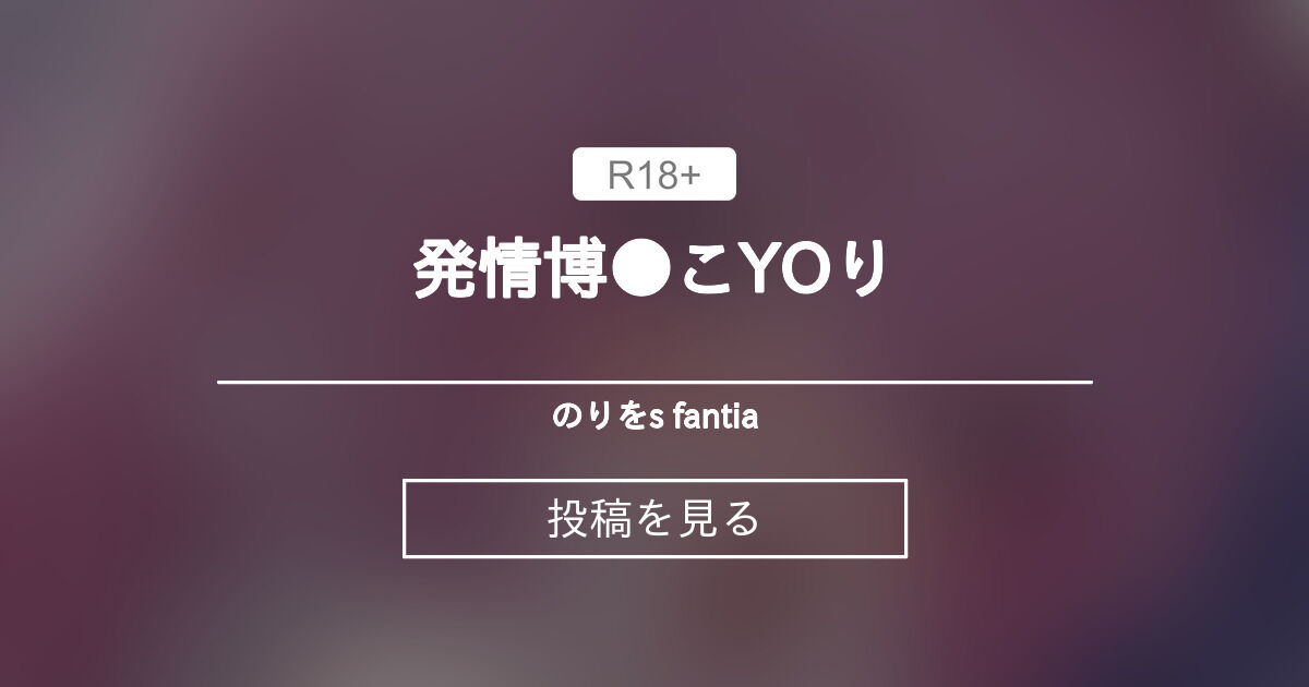 【博衣こより】 発情博 こYOり - のりを's fantia (いものりを)の投稿｜ファンティア[Fantia]