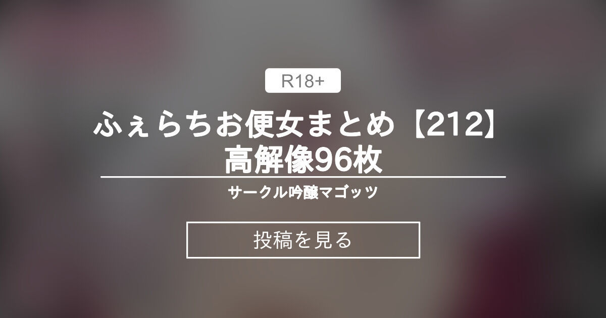 【ブルアカ】 ふぇらちお便女まとめ【212】高解像96枚 - サークル吟醸マゴッツ (くろたま)の投稿｜ファンティア[Fantia]