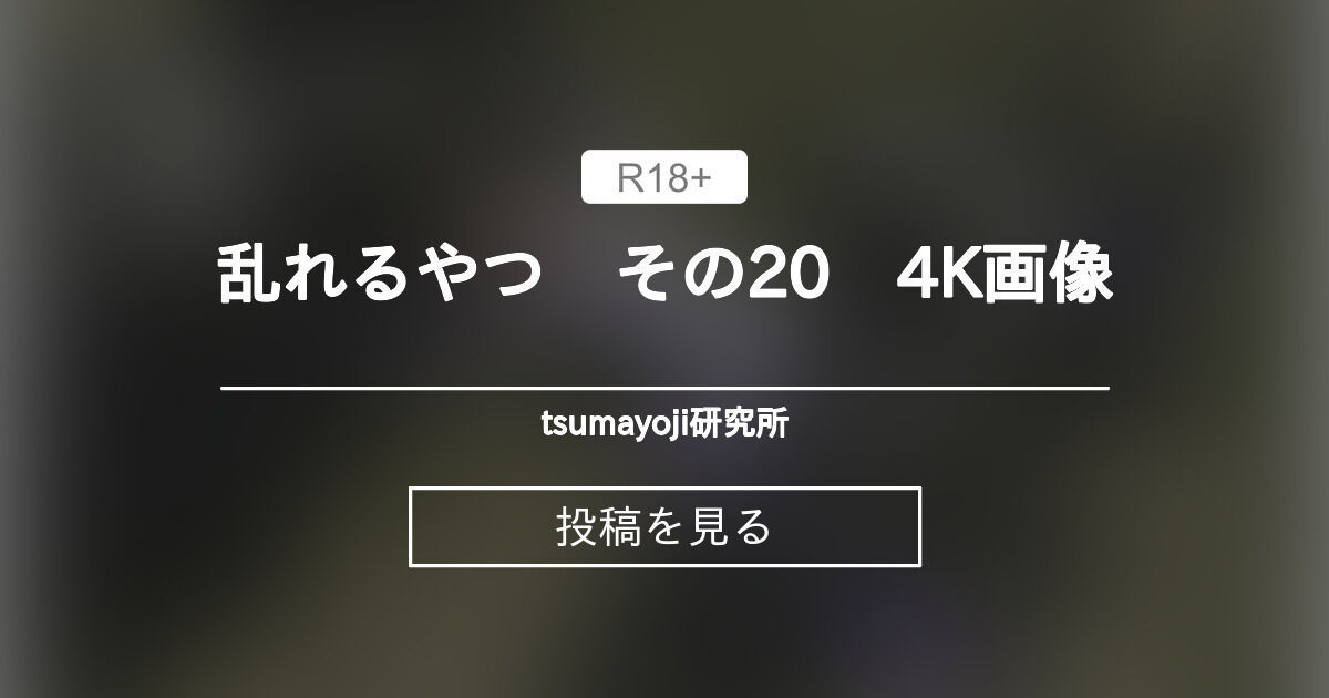 【DAZStudio】 乱れるやつ その20 4K画像 - tsumayoji研究所 (tsumayoji)の投稿｜ファンティア[Fantia]